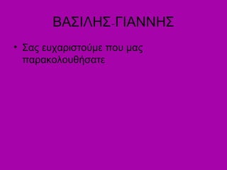 Ε2 σχολικος εκφοβισμος Βασίλης Γιάννης | PPT