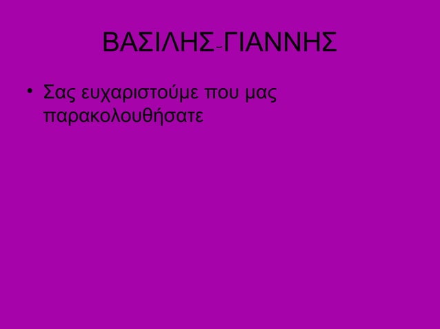 Ε2 σχολικος εκφοβισμος Βασίλης Γιάννης | PPT