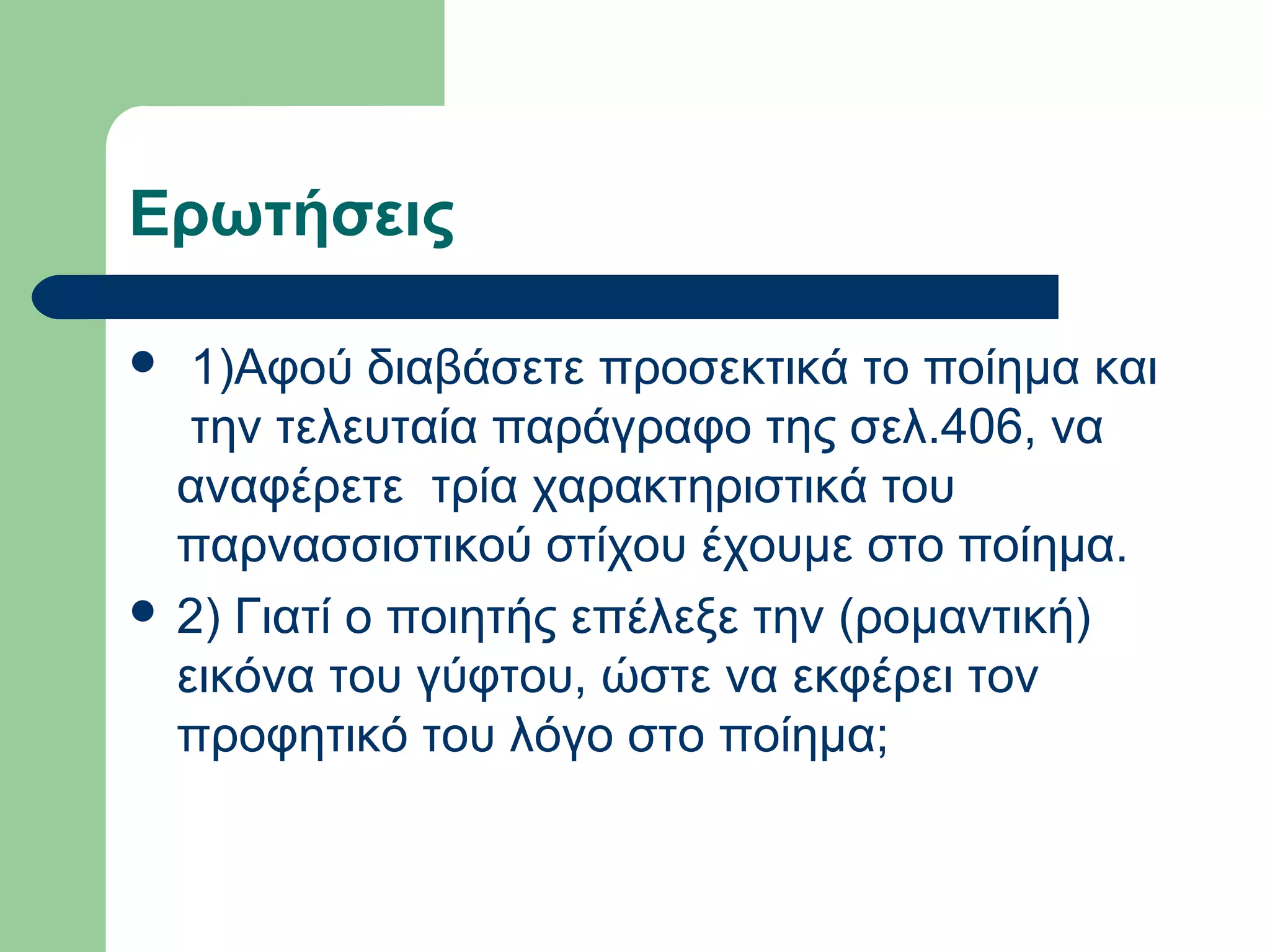 "O δωδεκάλογος του γύφτου» | PPT
