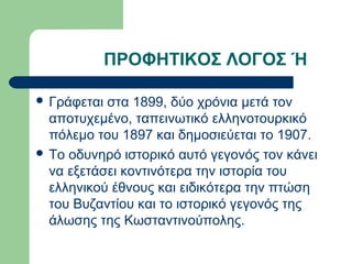 "O δωδεκάλογος του γύφτου» | PPT