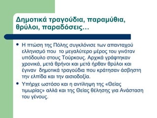 "O δωδεκάλογος του γύφτου» | PPT