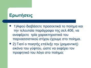 "O δωδεκάλογος του γύφτου» | PPT