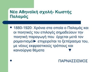 "O δωδεκάλογος του γύφτου» | PPT