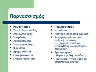"O δωδεκάλογος του γύφτου» | PPT