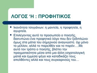 "O δωδεκάλογος του γύφτου» | PPT