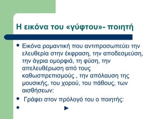 "O δωδεκάλογος του γύφτου» | PPT