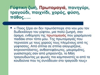 "O δωδεκάλογος του γύφτου» | PPT