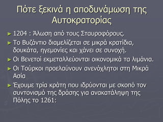 Η άλωση της Κωσταντινούπολης από τους Τούρκους | PPT