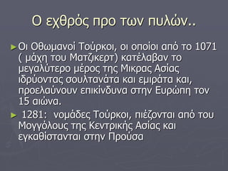 Η άλωση της Κωσταντινούπολης από τους Τούρκους | PPT