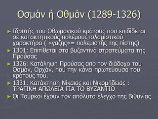 Η άλωση της Κωσταντινούπολης από τους Τούρκους | PPT