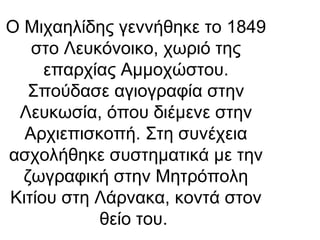 Βασίλης Μιχαηλίδης | PPT