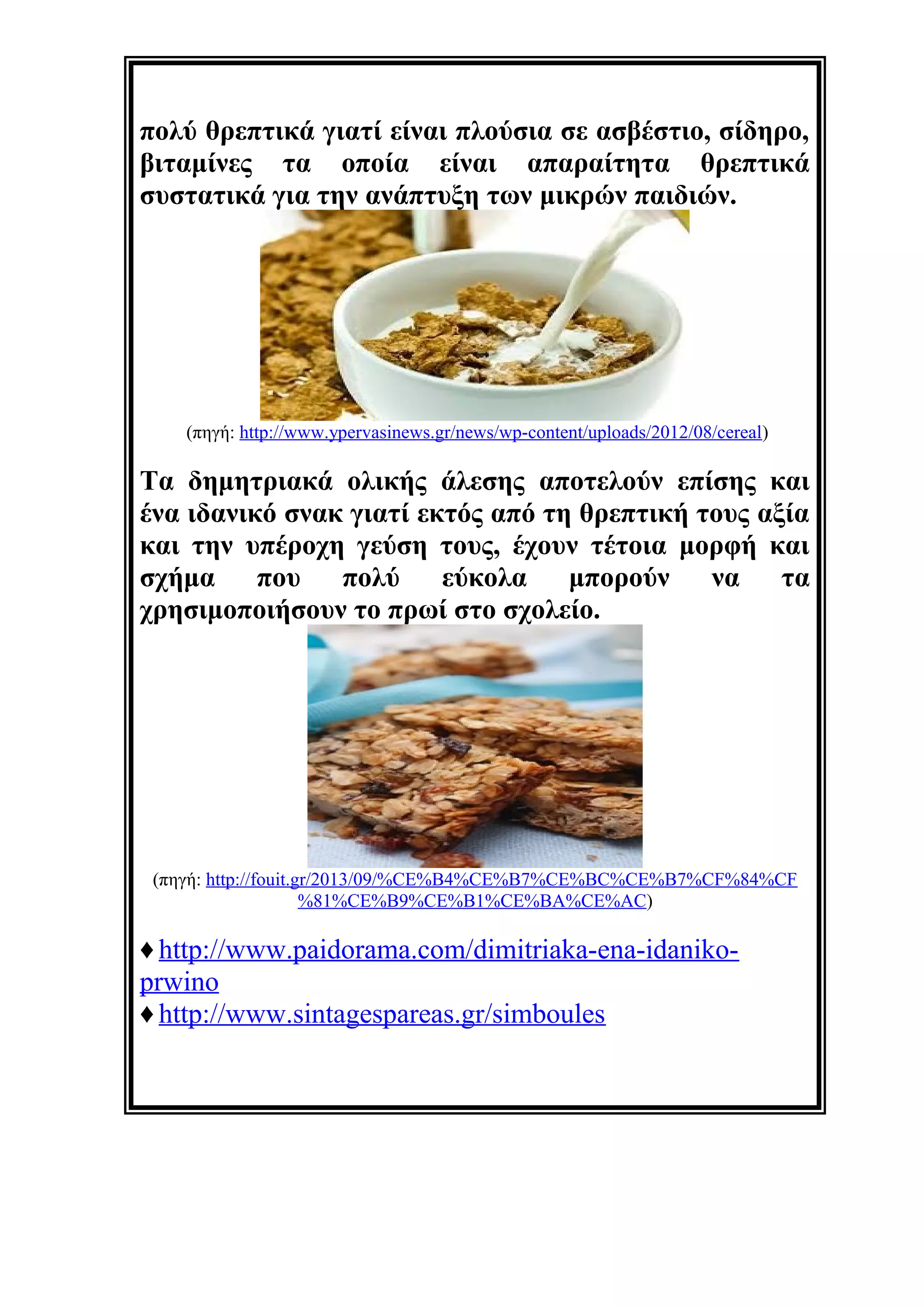 ψωμι, αλλα δημητριακα και πατατες | DOC