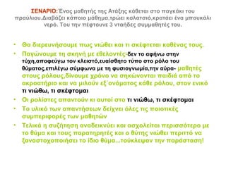 Εργαλεία για την αντιμετώπιση Βίας-Εκφοβισμού στο Γυμνάσιο | PPT