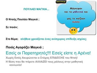 Εργαλεία για την αντιμετώπιση Βίας-Εκφοβισμού στο Γυμνάσιο | PPT