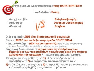Εργαλεία για την αντιμετώπιση Βίας-Εκφοβισμού στο Γυμνάσιο | PPT