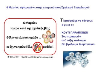 Εργαλεία για την αντιμετώπιση Βίας-Εκφοβισμού στο Γυμνάσιο | PPT