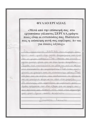 εντυπωσεις απο την επισκεψη στο σεργαλ | DOC