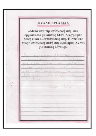 εντυπωσεις απο την επισκεψη στο σεργαλ | DOC