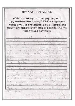 εντυπωσεις απο την επισκεψη στο σεργαλ | DOC