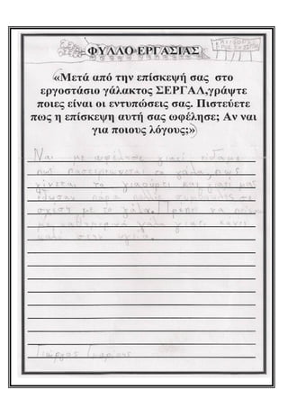 εντυπωσεις απο την επισκεψη στο σεργαλ | DOC