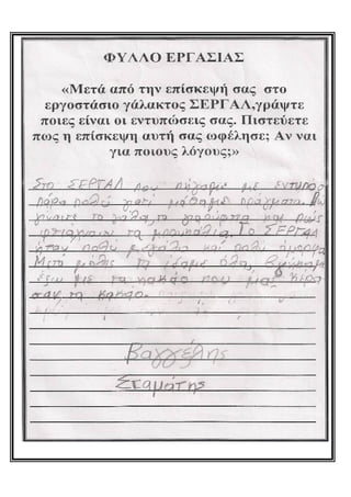 εντυπωσεις απο την επισκεψη στο σεργαλ | DOC