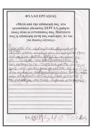 εντυπωσεις απο την επισκεψη στο σεργαλ | DOC