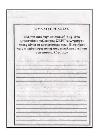 εντυπωσεις απο την επισκεψη στο σεργαλ | DOC