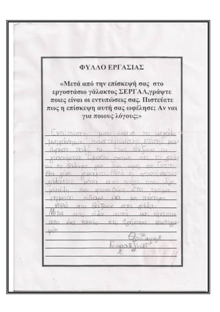 εντυπωσεις απο την επισκεψη στο σεργαλ | DOC