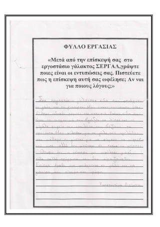 εντυπωσεις απο την επισκεψη στο σεργαλ | DOC