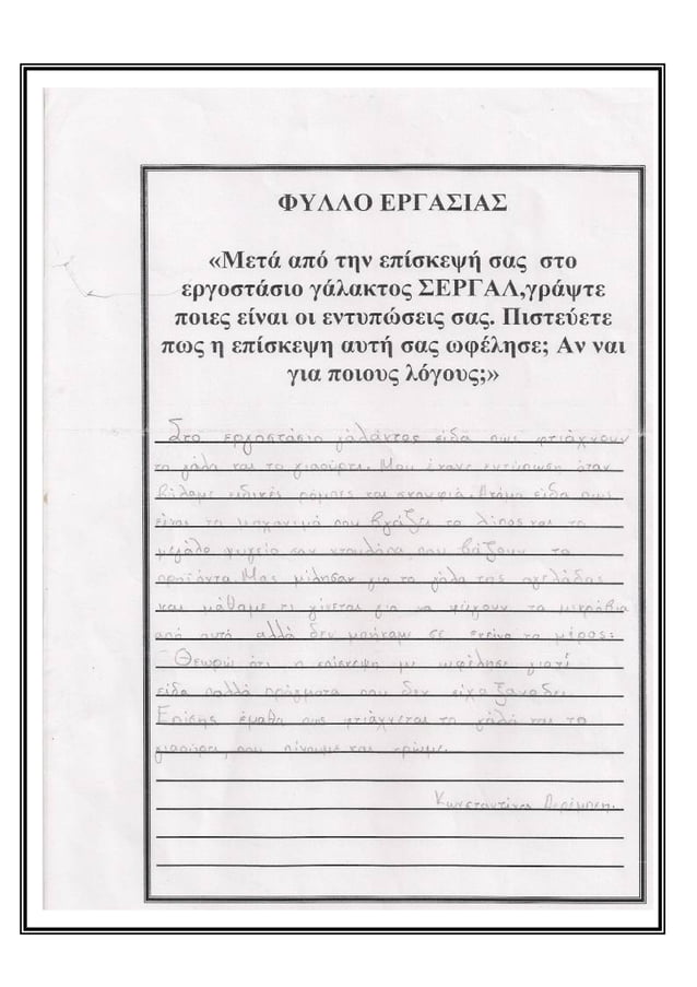εντυπωσεις απο την επισκεψη στο σεργαλ | PDF