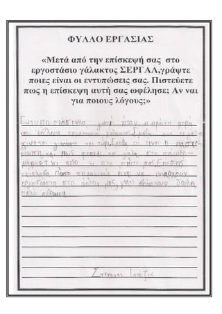 εντυπωσεις απο την επισκεψη στο σεργαλ | DOC