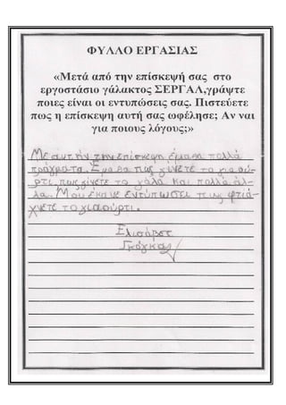 εντυπωσεις απο την επισκεψη στο σεργαλ | DOC