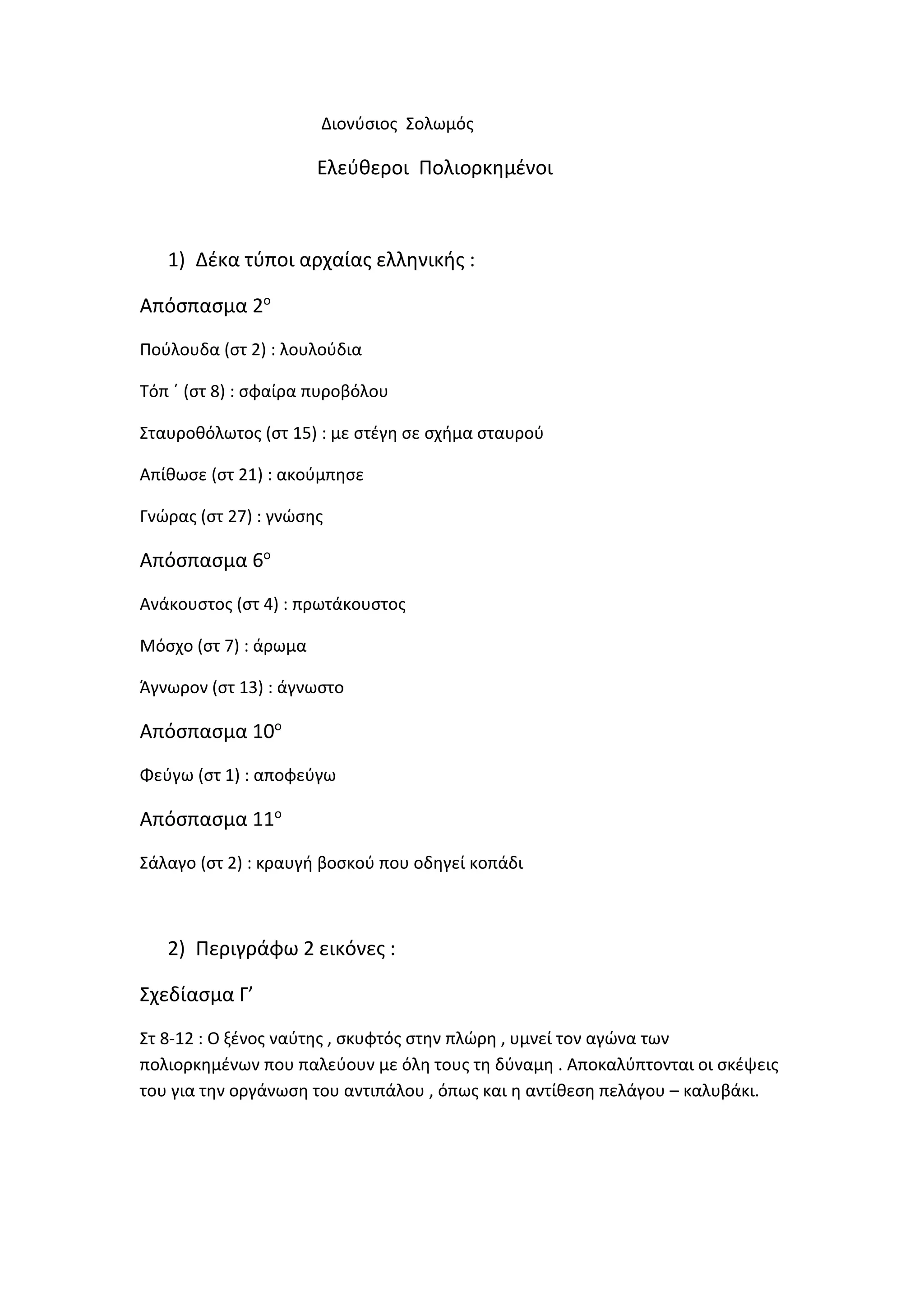 ελεύθεροι πολιορκημένοι. | DOCX