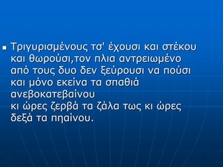 Μονομαχία Κρητικού-Καραμανίτη (Ερωτόκριτος) | PPT
