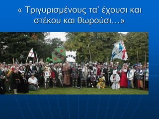 Μονομαχία Κρητικού-Καραμανίτη (Ερωτόκριτος) | PPT
