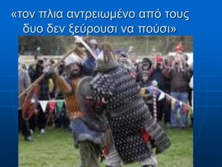 Μονομαχία Κρητικού-Καραμανίτη (Ερωτόκριτος) | PPT