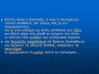 Μονομαχία Κρητικού-Καραμανίτη (Ερωτόκριτος) | PPT
