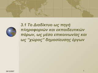 διαδικτυο παρουσιαση | PPT