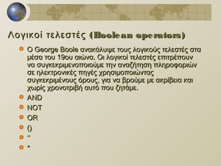 διαδικτυο παρουσιαση | PPT