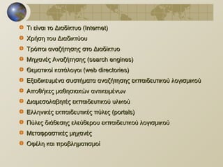διαδικτυο παρουσιαση | PPT