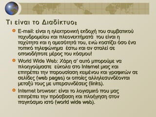 διαδικτυο παρουσιαση | PPT
