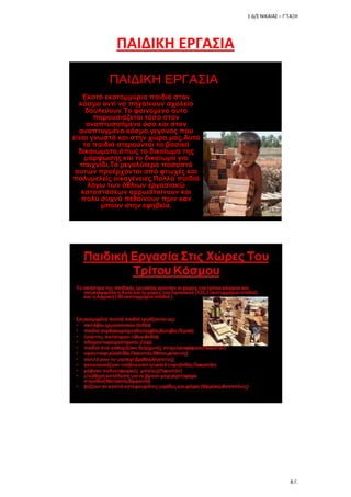 παιδικη εργασια | PDF