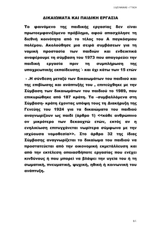 παιδικη εργασια | PDF