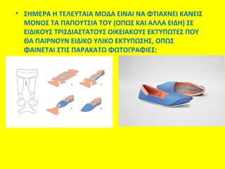 Tα στάδια κατασκευής των υποδημάτων. | PPT