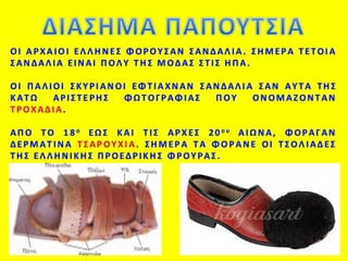 Tα στάδια κατασκευής των υποδημάτων. | PPT