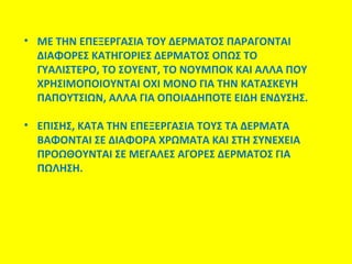 Tα στάδια κατασκευής των υποδημάτων. | PPT