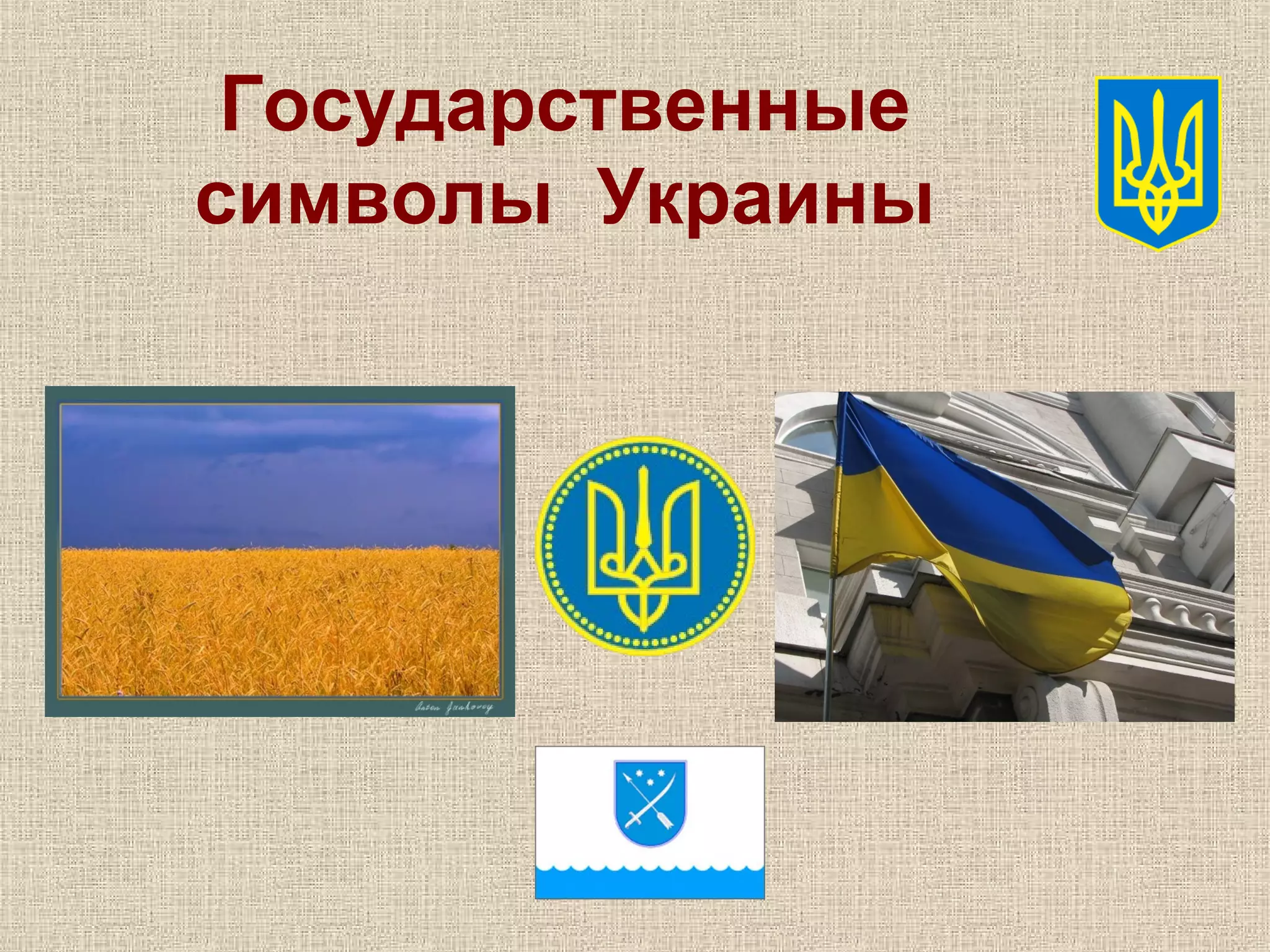национальные символы украины Ppt
