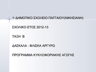 προγραμμα κυκλοφοριακης αγωγης | PPT
