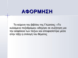 προγραμμα κυκλοφοριακης αγωγης | PPT