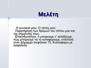 προγραμμα κυκλοφοριακης αγωγης | PPT